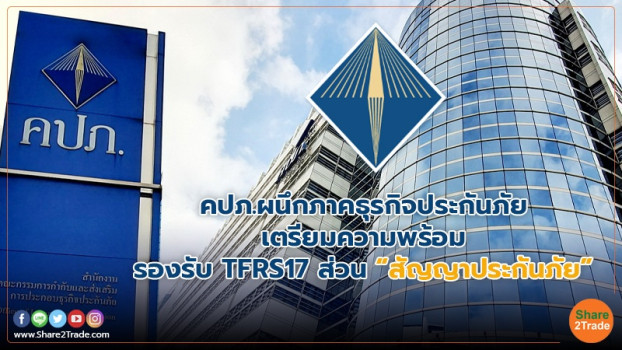 คปภ. ผนึกภาคธุรกิจประกันภัยเตรียมความพร้อม รองรับ TFRS17 ส่วน “สัญญาประกันภัย” | Share2Trade